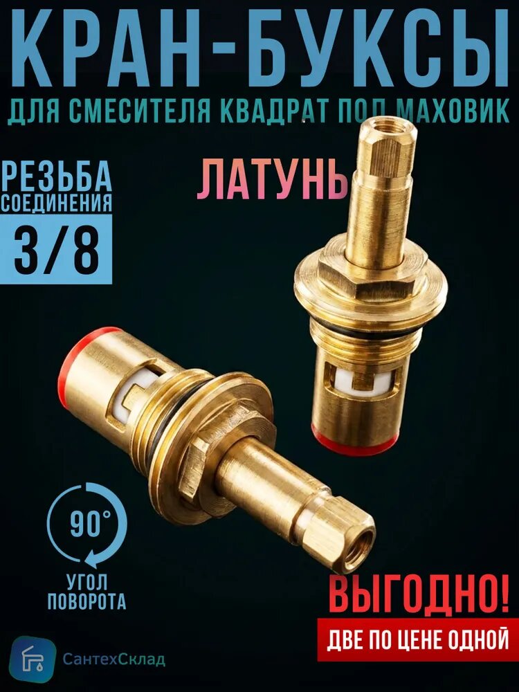 Кран-буксы для смесителя 3/8 квадрат керамика