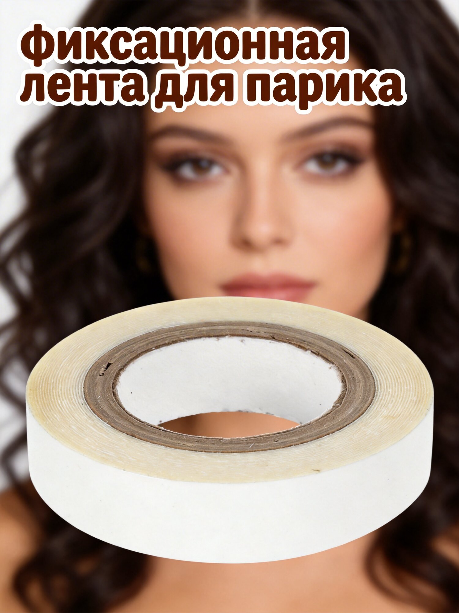 Лента Для Париков С Двусторонним Адгезивным Слойем Белая 4 70X4 70X1 30Cm