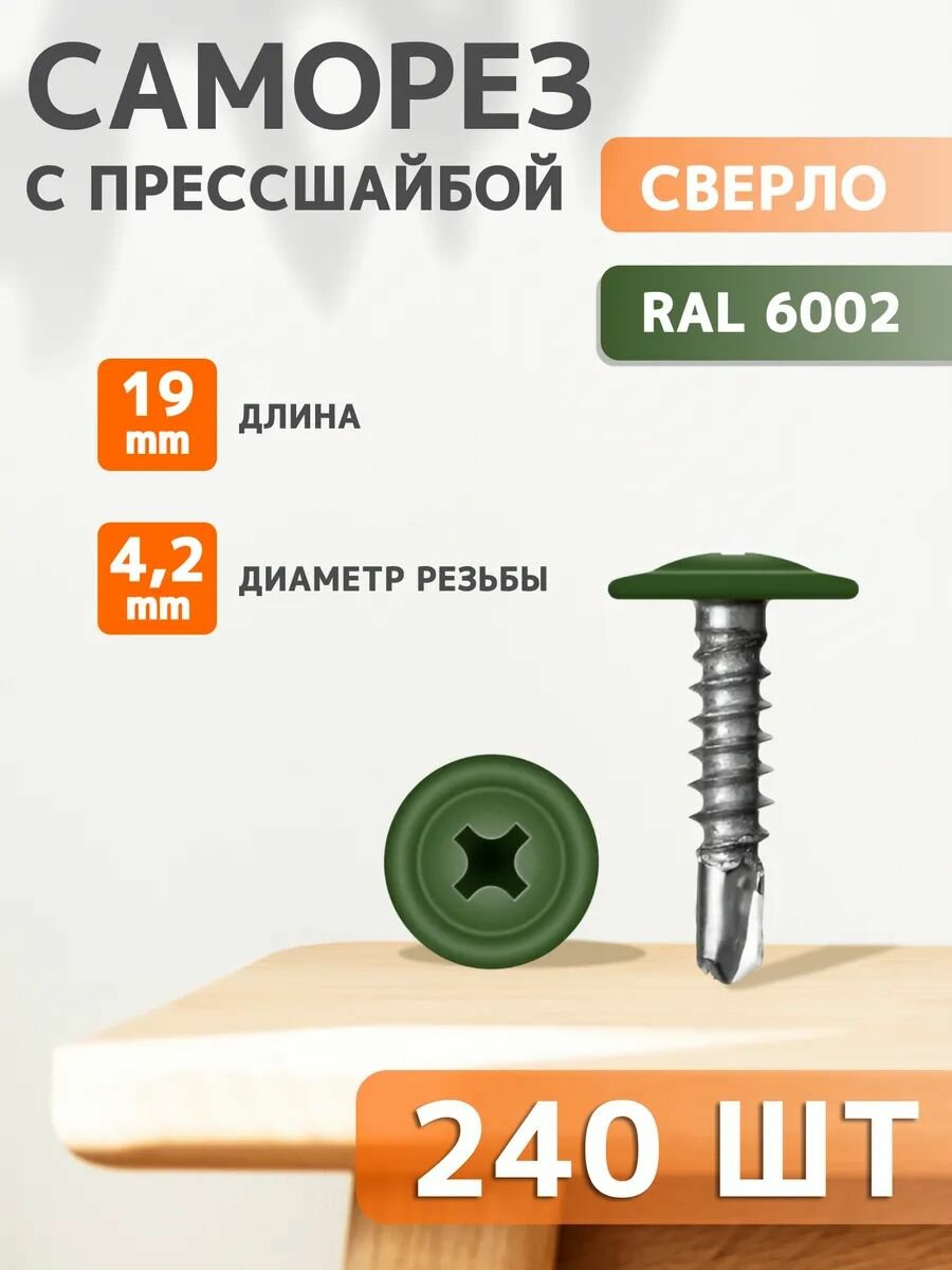 Саморез, пресс-шайба, полусферический, сверло, 4,2x19 мм, RAL 6002; светло-зеленый