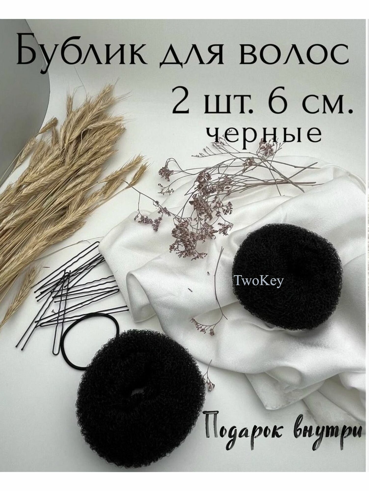 TwoKey Бублик (валик) для волос 2 шт. маленький - 6 см.