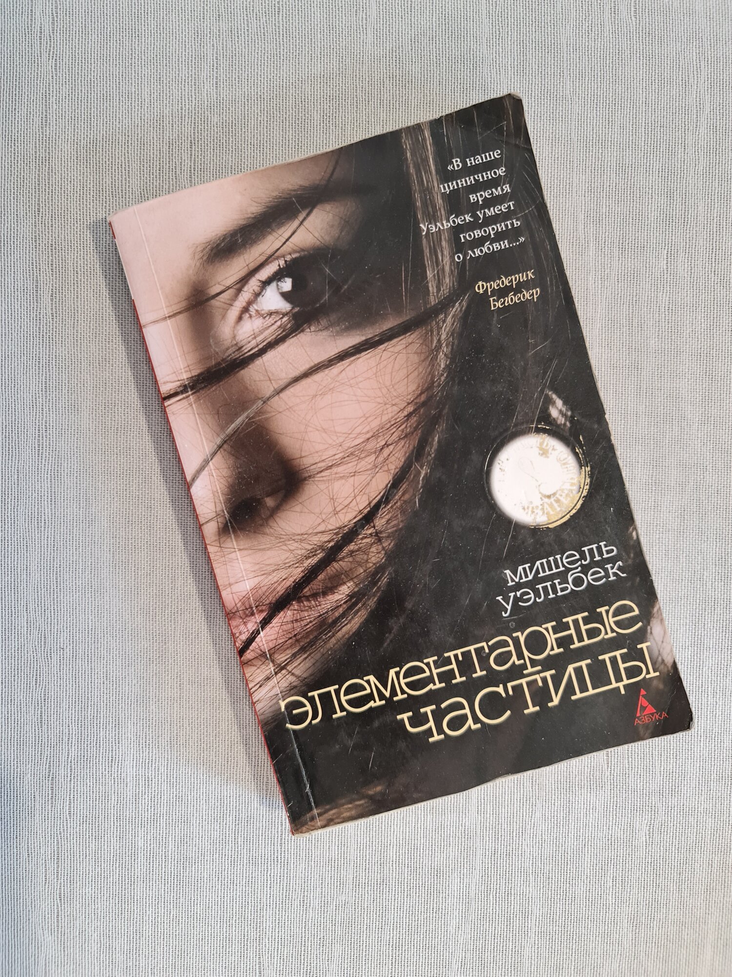 Мишель Уэльбек - Элементарные частицы, роман, книга, букинистика, 2010
