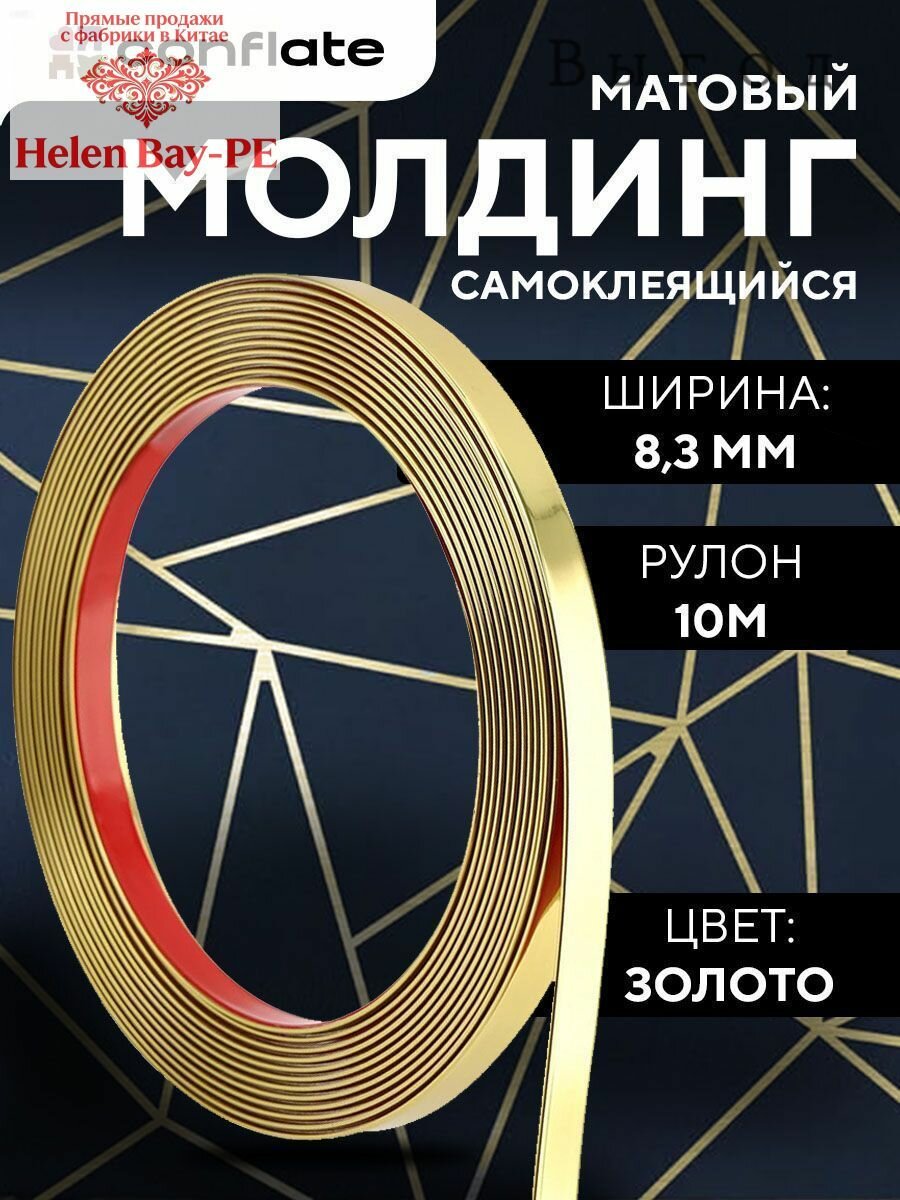 Декоративный молдинг пвх матовый, ширина 8,3 мм, 10м, золото / Conflate