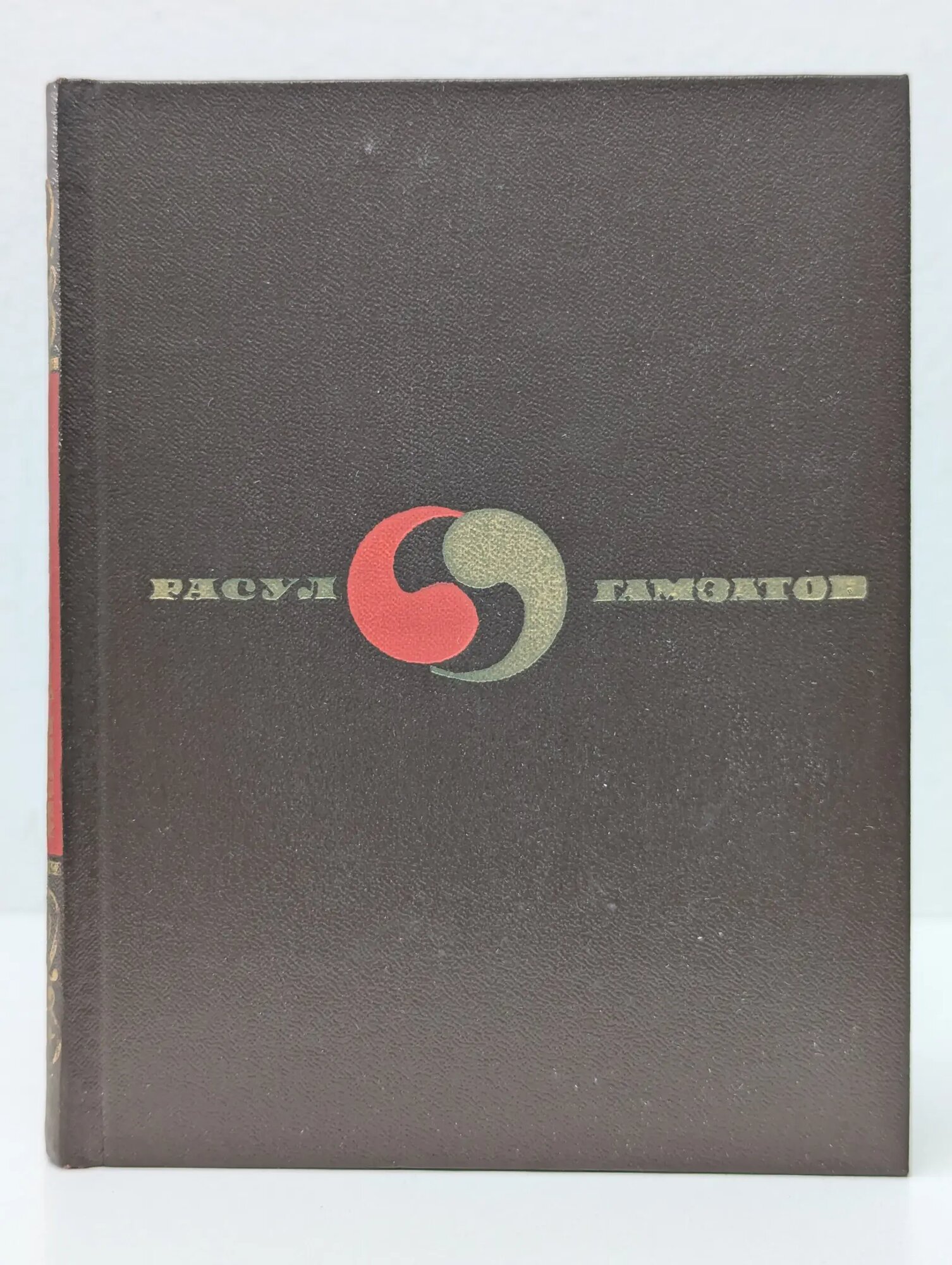 Мой Дагестан Гамзатов Расул Гамзатович 1968