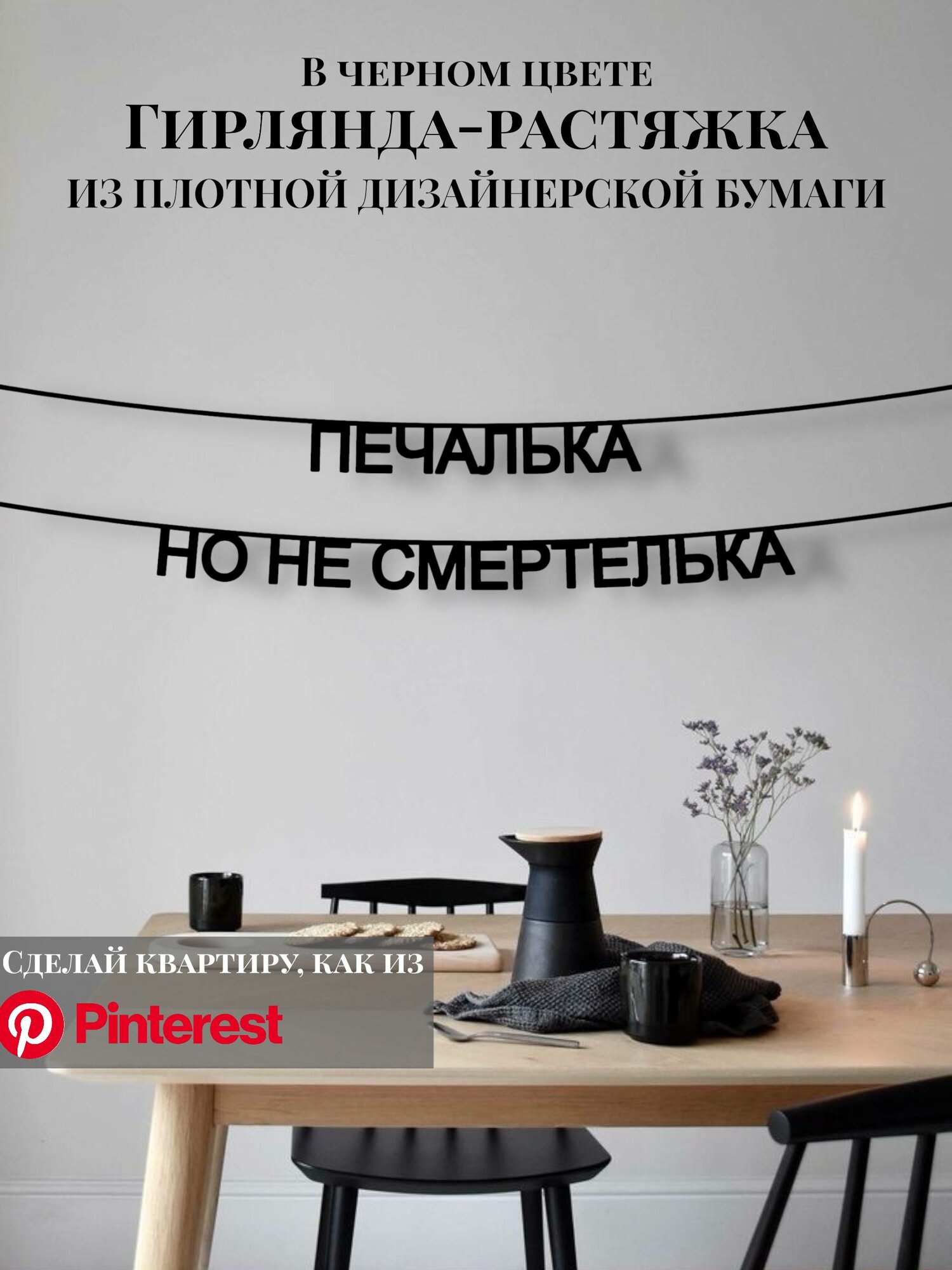Бумажная гирлянда-растяжка текстовая Печалька, но не смертелька