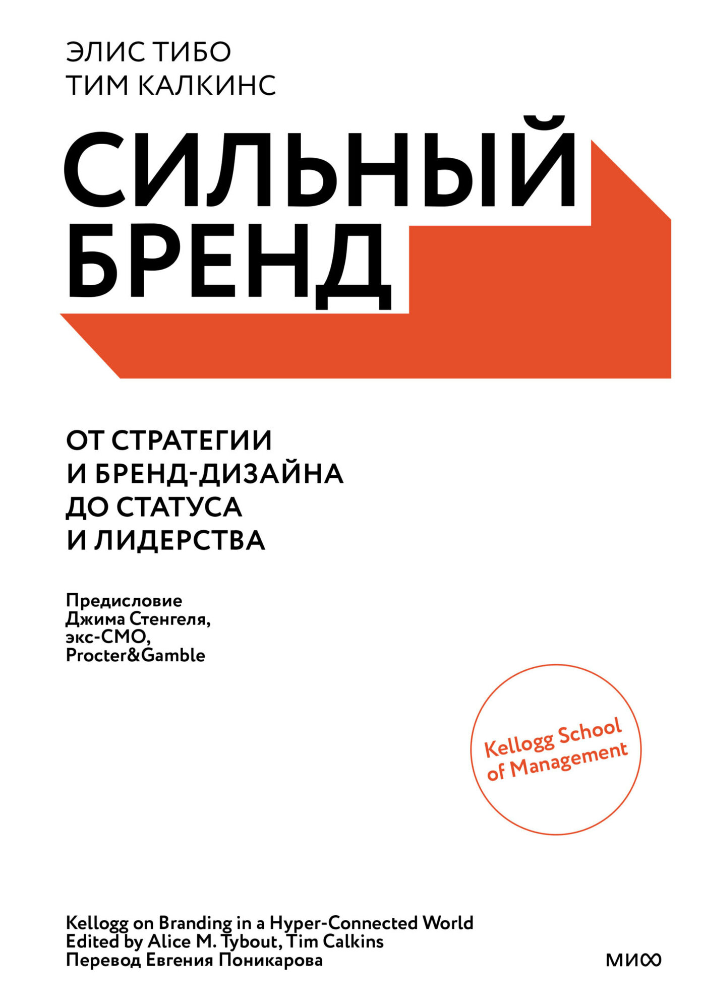 Сильный бренд. От стратегии и бренд-дизайна до статуса и лидерства Reprinted books