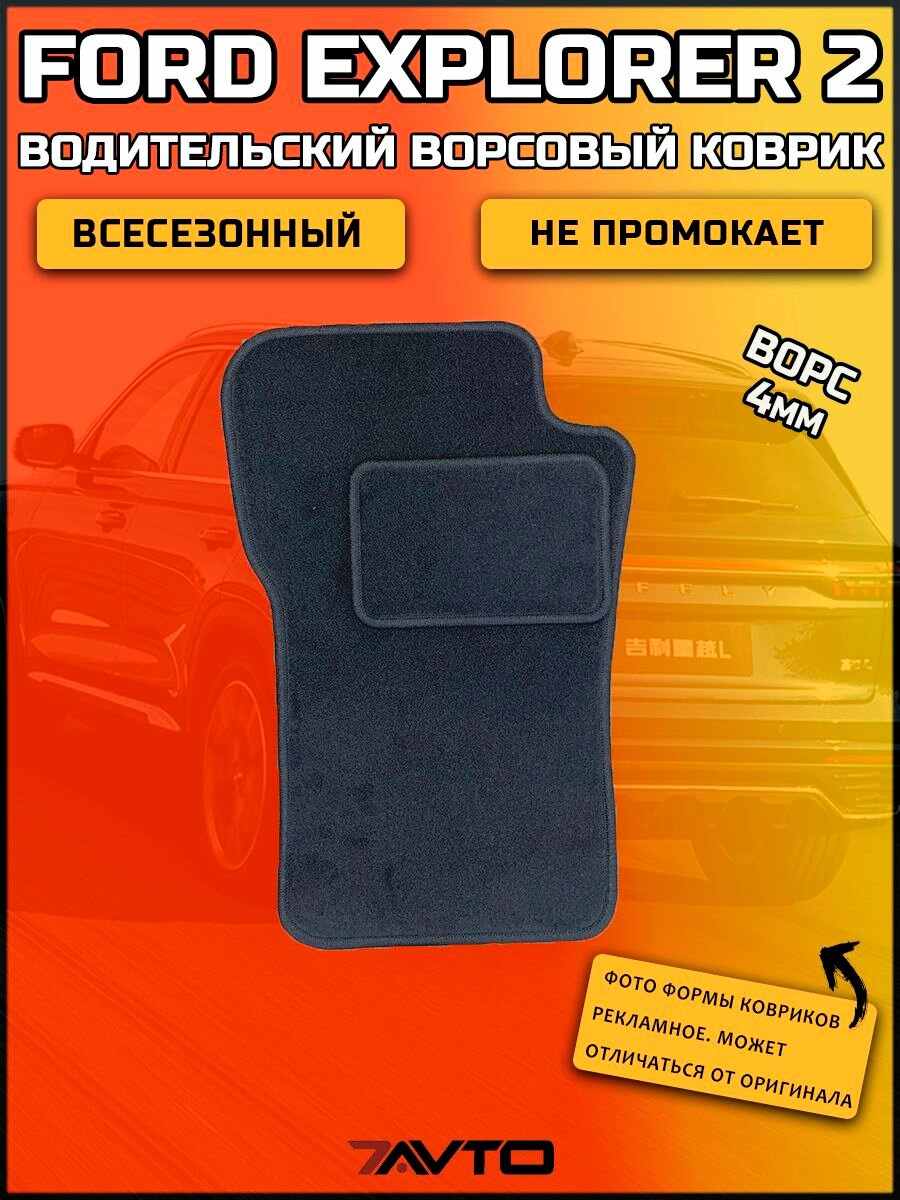 Водительский ворсовый коврик ЭКОном на Ford Explorer 2 1994-2003 / Форд Эксплорер 2