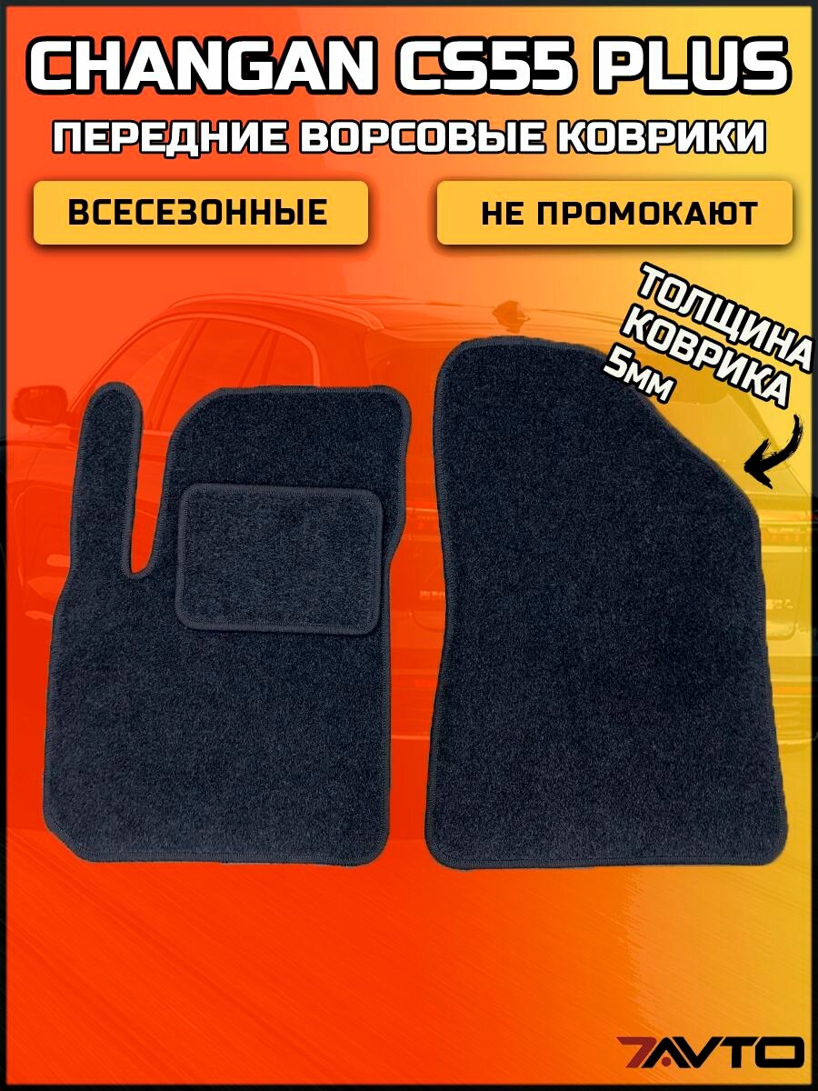 Передние ворсовые коврики ЭКОном на Changan CS55 Plus / Changan Uni S 2019-2024