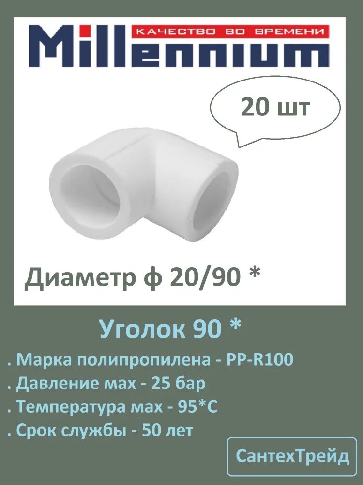 Уголок полипропиленовый 90* 20 мм 20шт