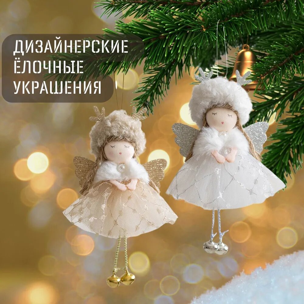 Елочные украшения 14.5 см Мягкая игрушка, Ангел белый, бежевый 2 шт.