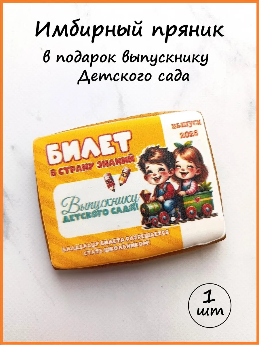 Имбирный пряник подарок выпускнику детского сада
