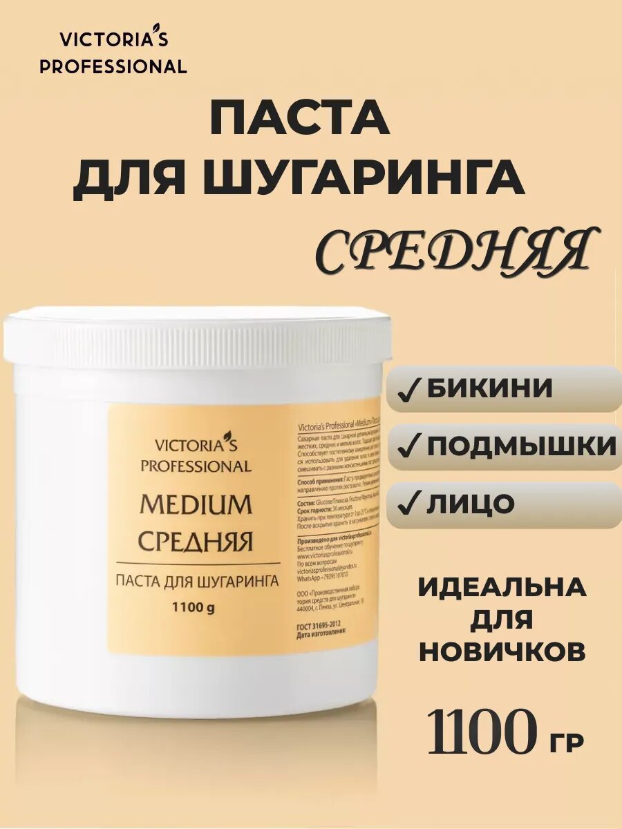 Паста для шугаринга сахарная средняя 1100 грамм для депиляции Victoria's Professional