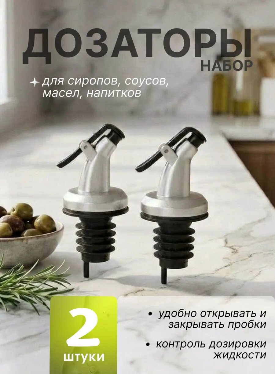Дозатор для сиропа и напитков 2шт, умная пробка для бутылок вина, барный гейзер