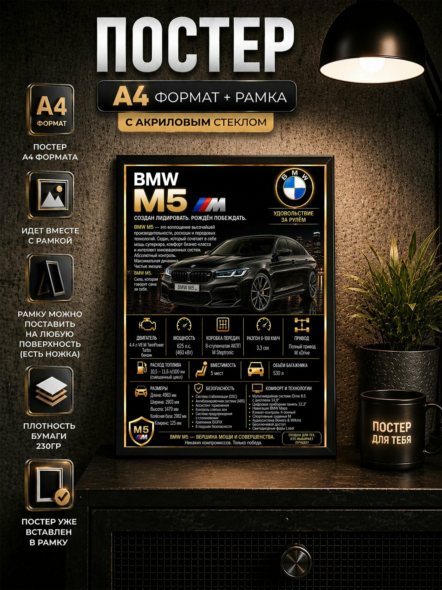 Постер+Рамка. A4 "BMW M5 "