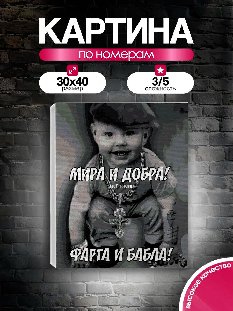 Картина по номерам 30x40 Фарта и бабла