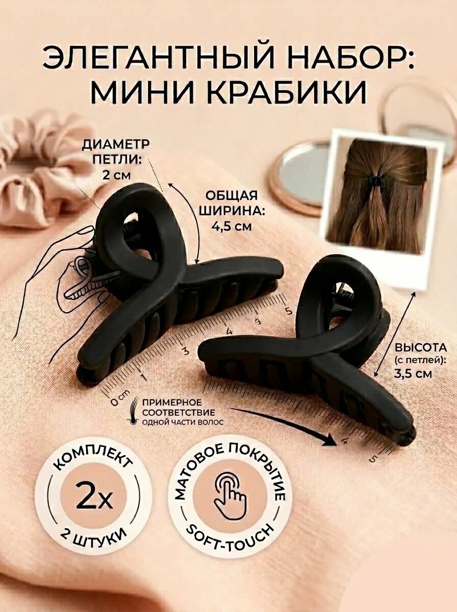 Мини крабики, для волос, 2 штуки, черного цвета , покрытие soft-touch