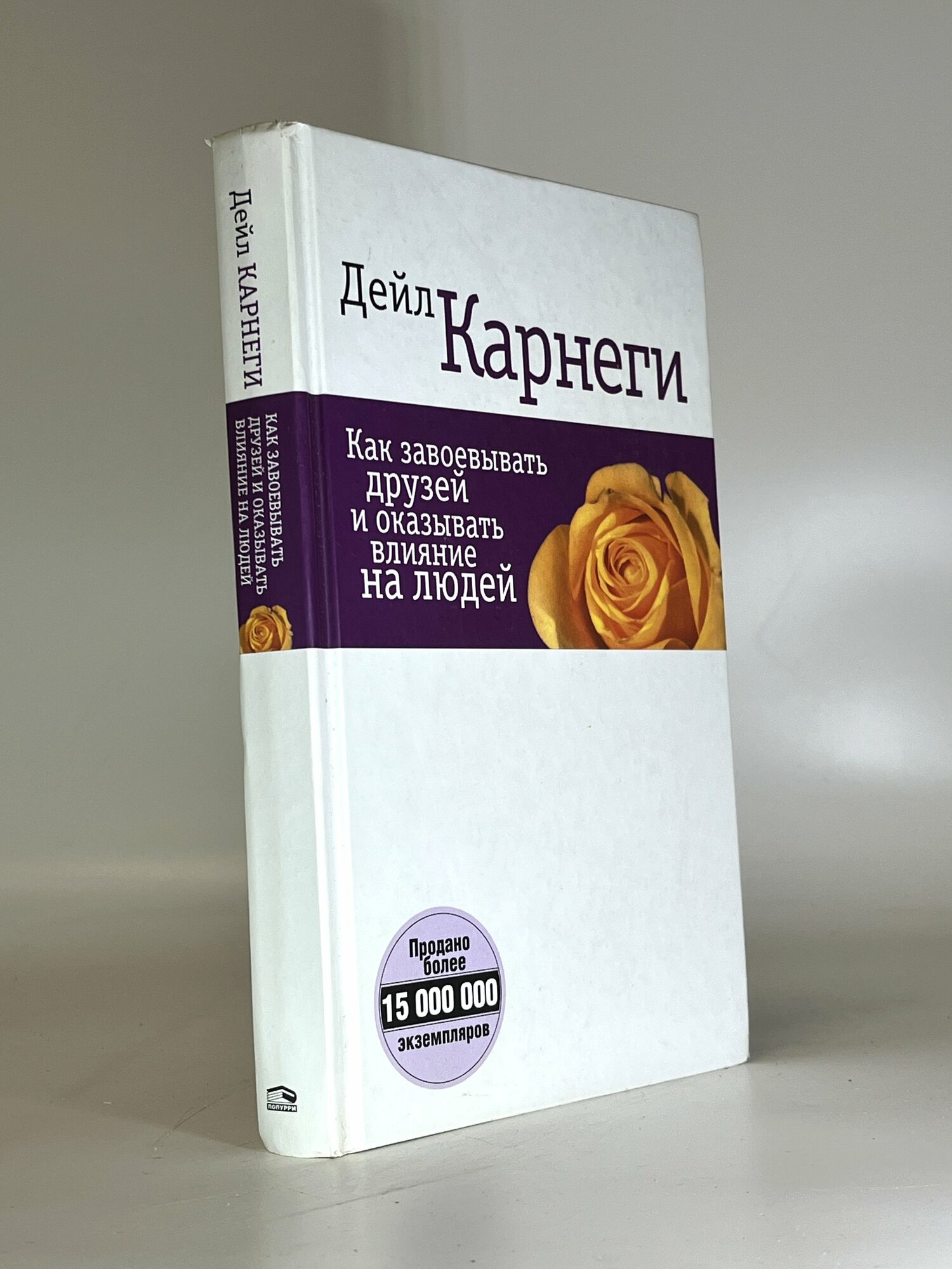 Как завоевывать друзей и оказывать влияние на людей. Дейл Карнеги. Букинистическая книга в отличном состоянии.