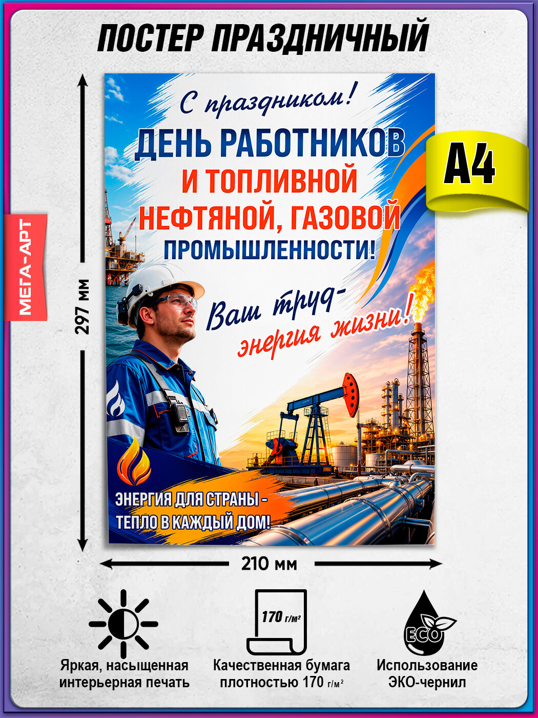 Праздничный плакат на День нефтяника / А-4 (21x30 см.)