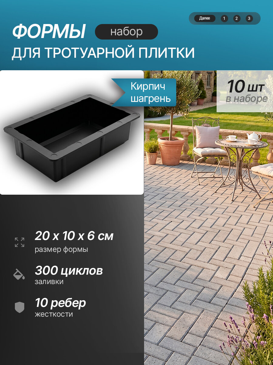 Форма для брусчатки "Кирпич шагрень" 20х10х6см , 10 шт.