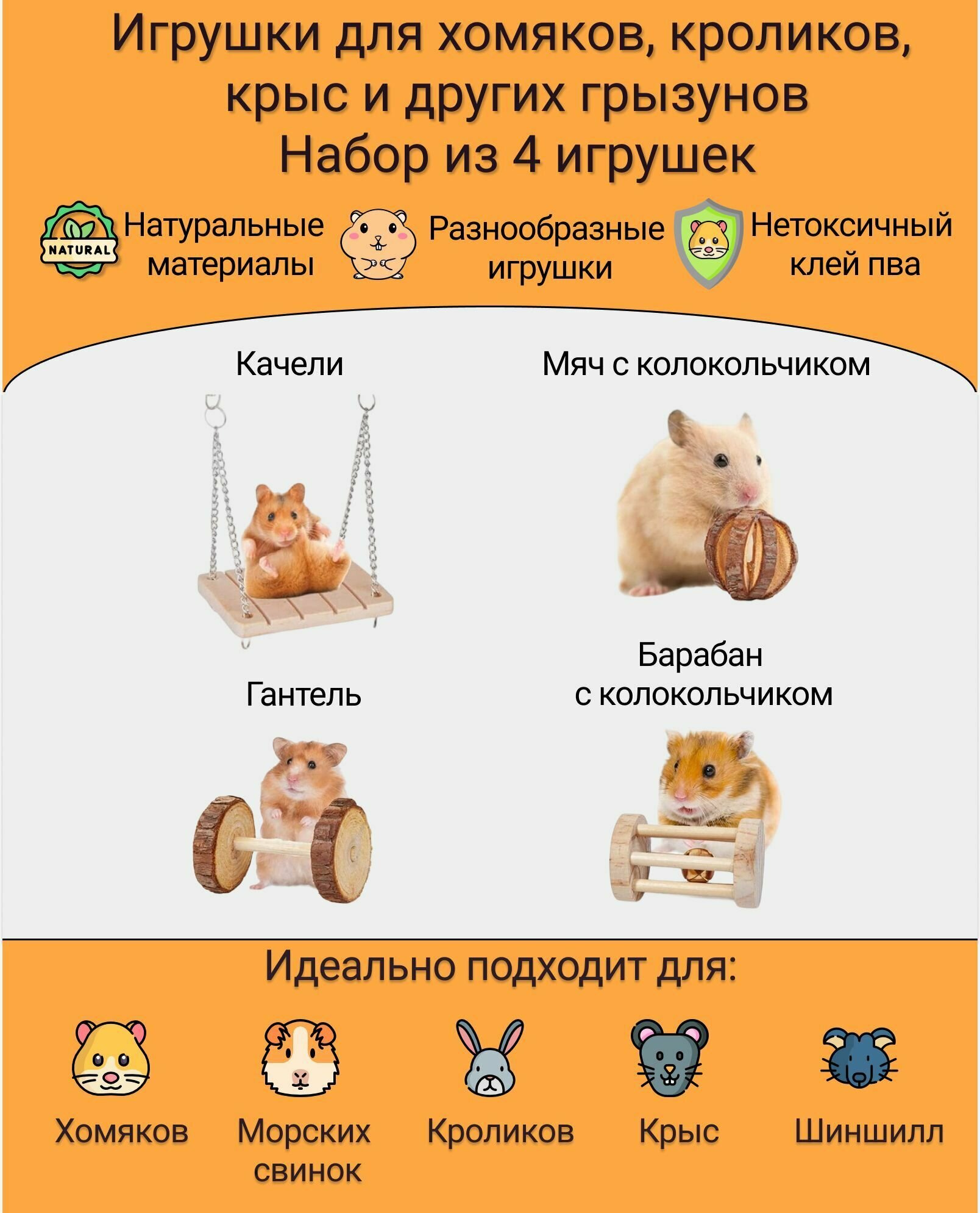 Игрушки для хомяков, кроликов, крыс и других грызунов