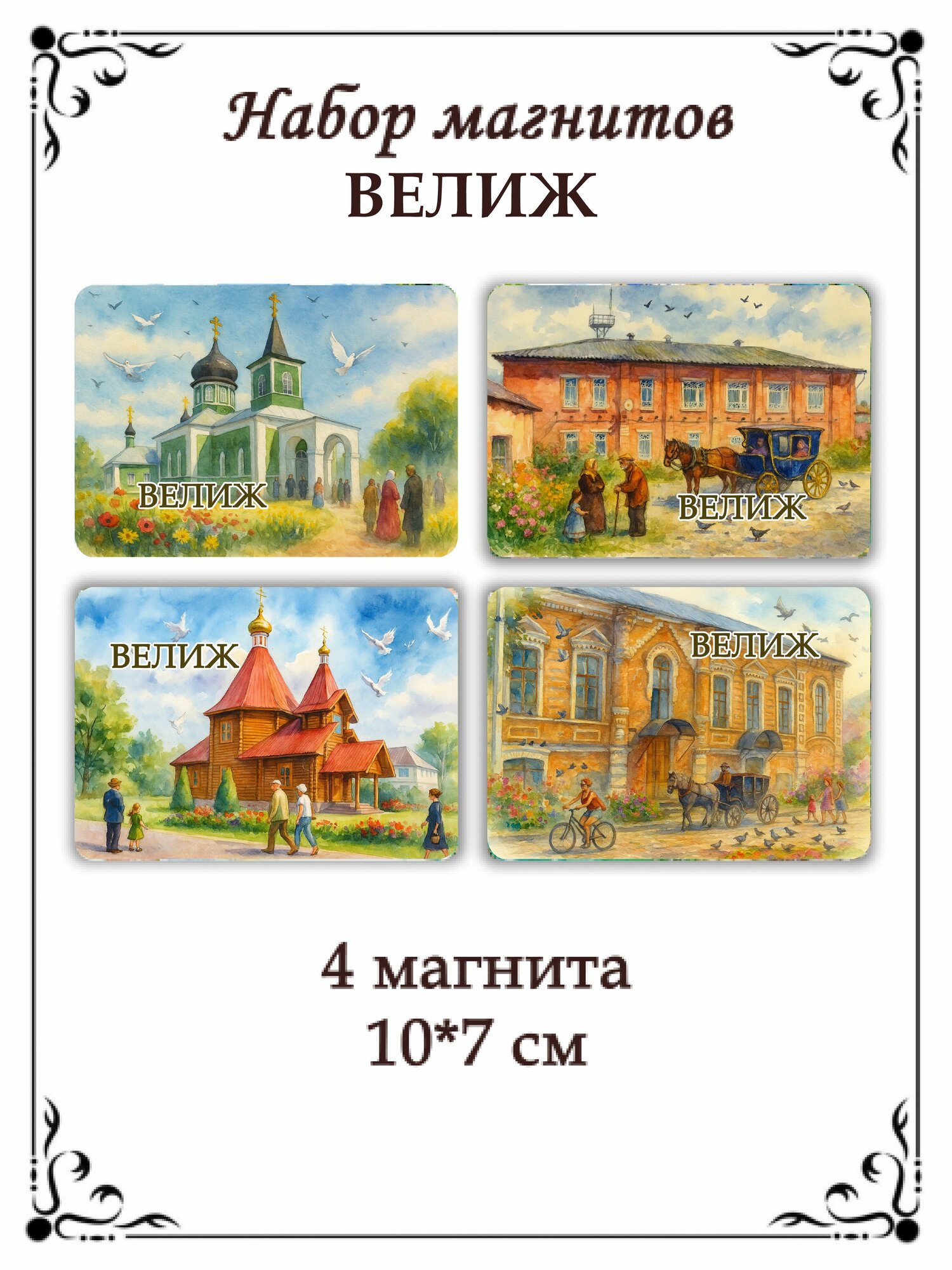 Набор магнитов на холодильник Велиж