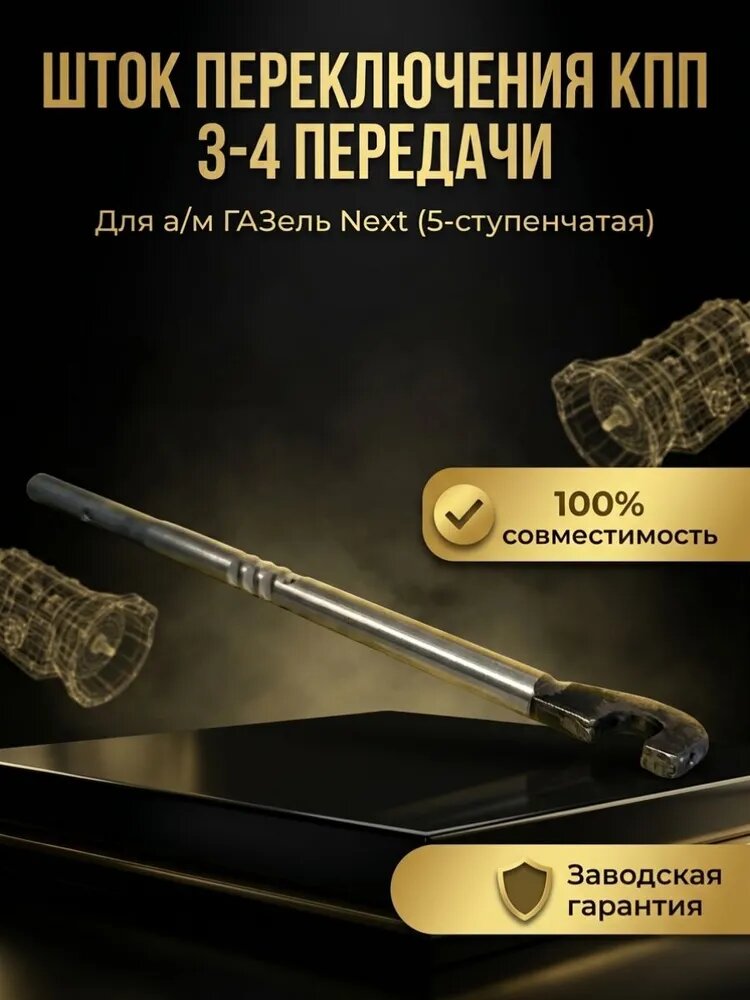 Запчасти, Шток переключения передач 3 и 4, для а/м ГАЗель Next / Шток кпп 5 ступка, для а/м газель некст