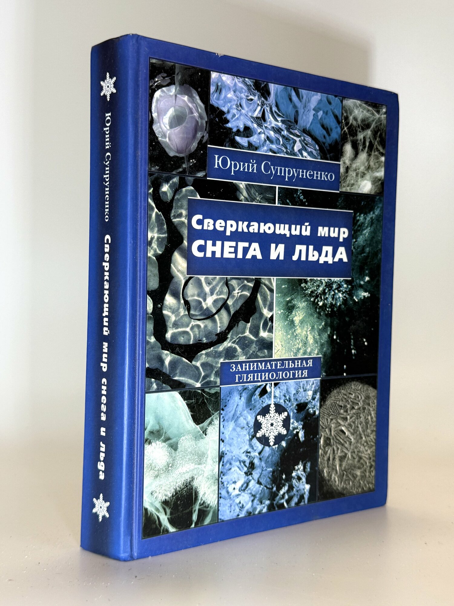Сверкающий мир снега и льда. Юрий Супруненко. Букинистическая книга в отличном состоянии.