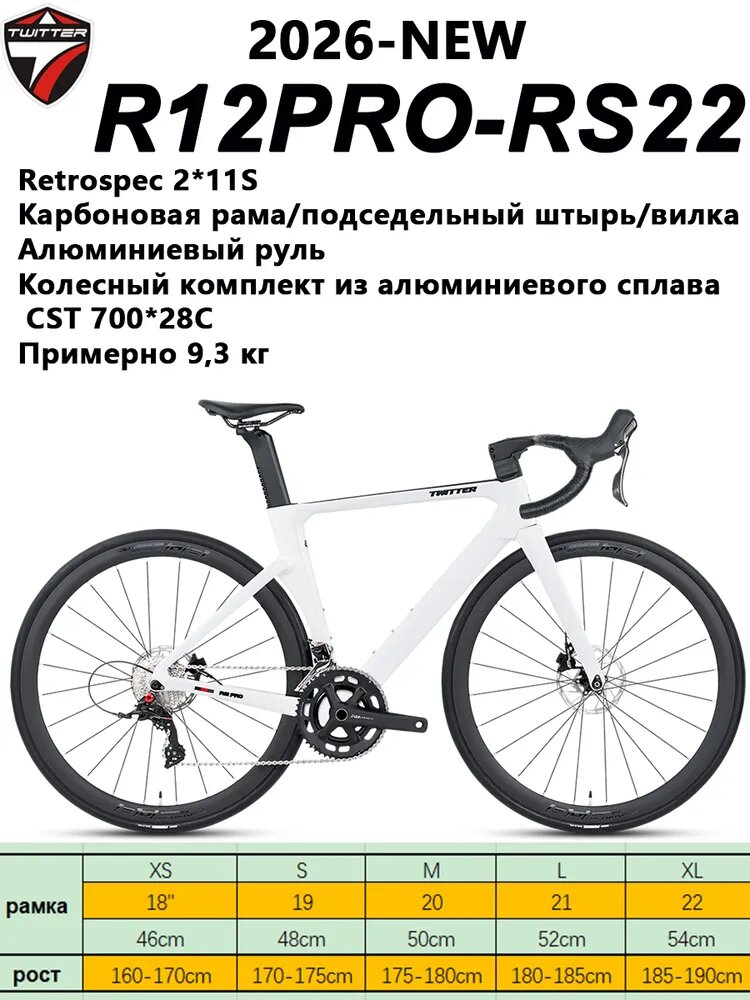 TWITTER BIKE Велосипед Шоссейный, R10-RS22-SPORT