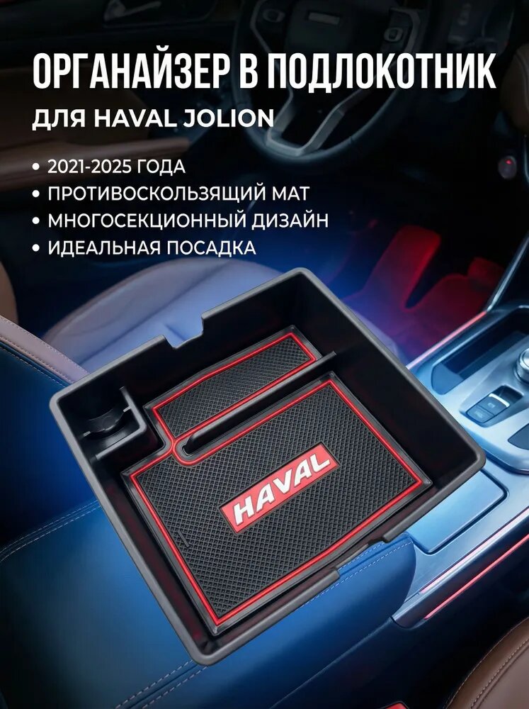 Органайзер ящик в подлокотник для Haval Jolion Хавал 2021-2025 черный