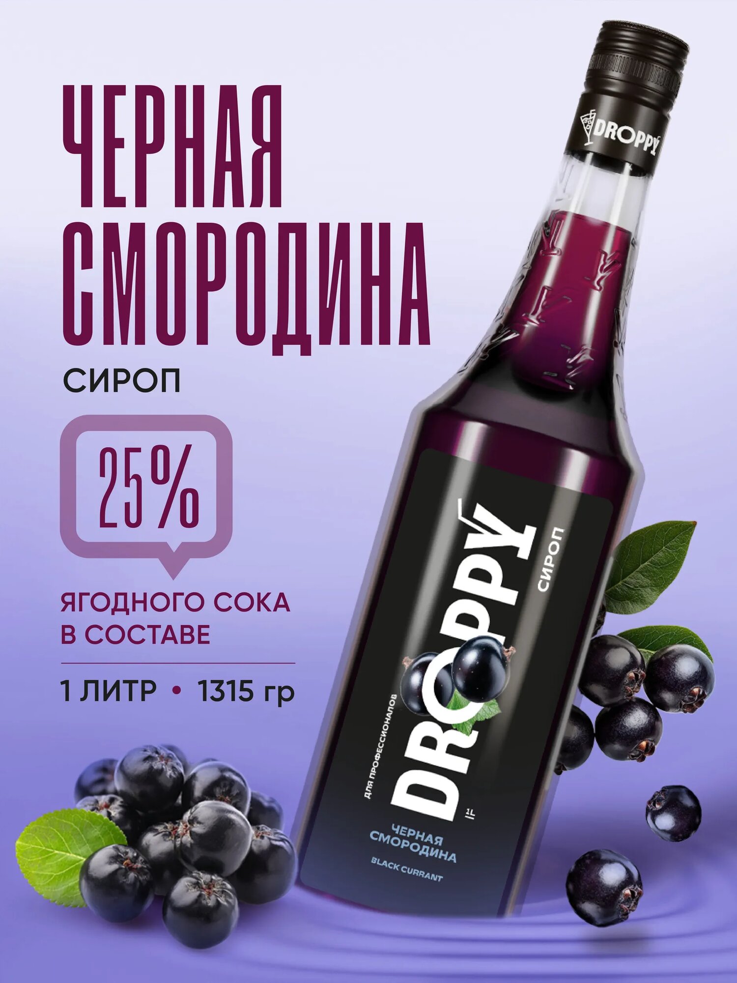 Сироп Droppy «Черная смородина», для алкогольных и безалкогольных коктейлей, кофе, пирожных, мороженого, 1 л.