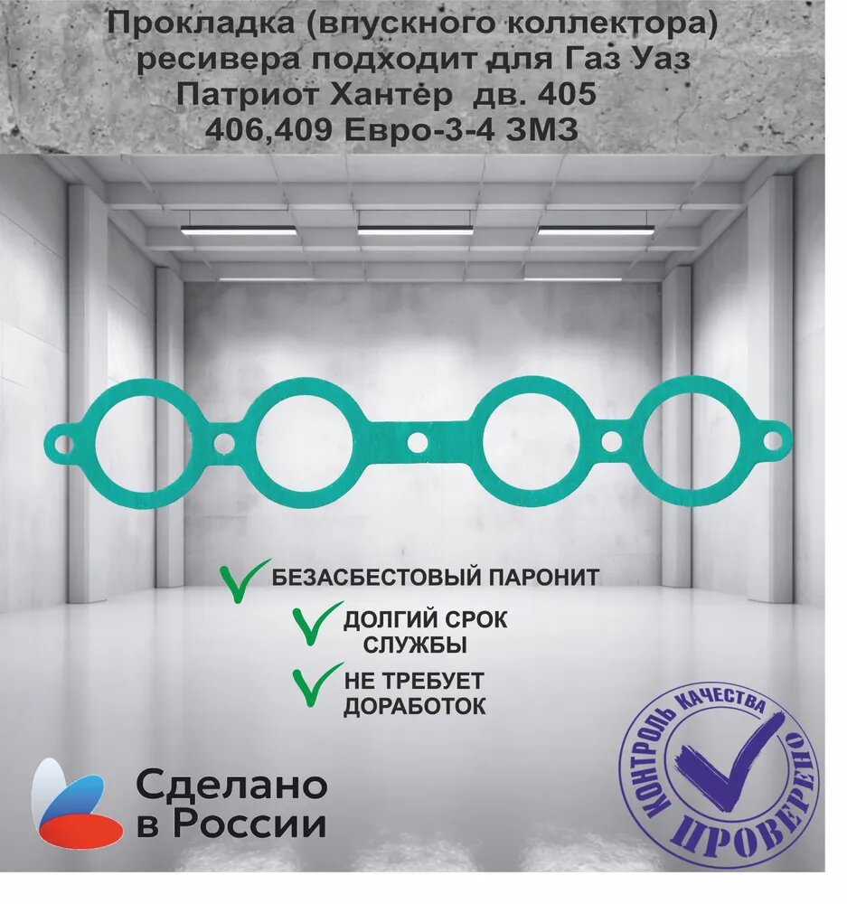 Прокладка (впускного коллектора) ресивера подходит для Газ, Уаз Патриот, Хантер 1шт. дв. 405, 406,409 Евро-3-4 ЗМЗ 717-60-13