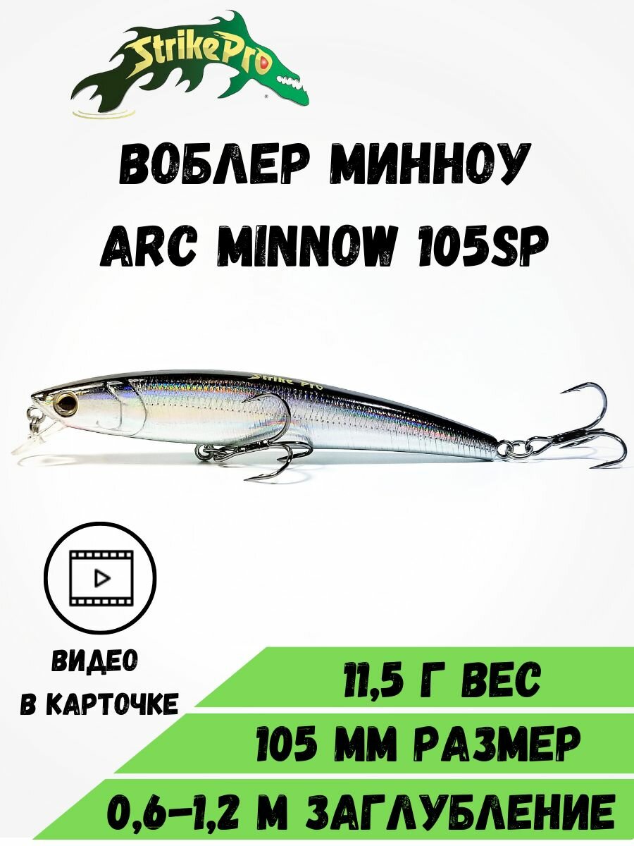 Воблер Минноу Strike Pro Arc Minnow 105SP (105 мм,11,5 гр) Black Back Silver