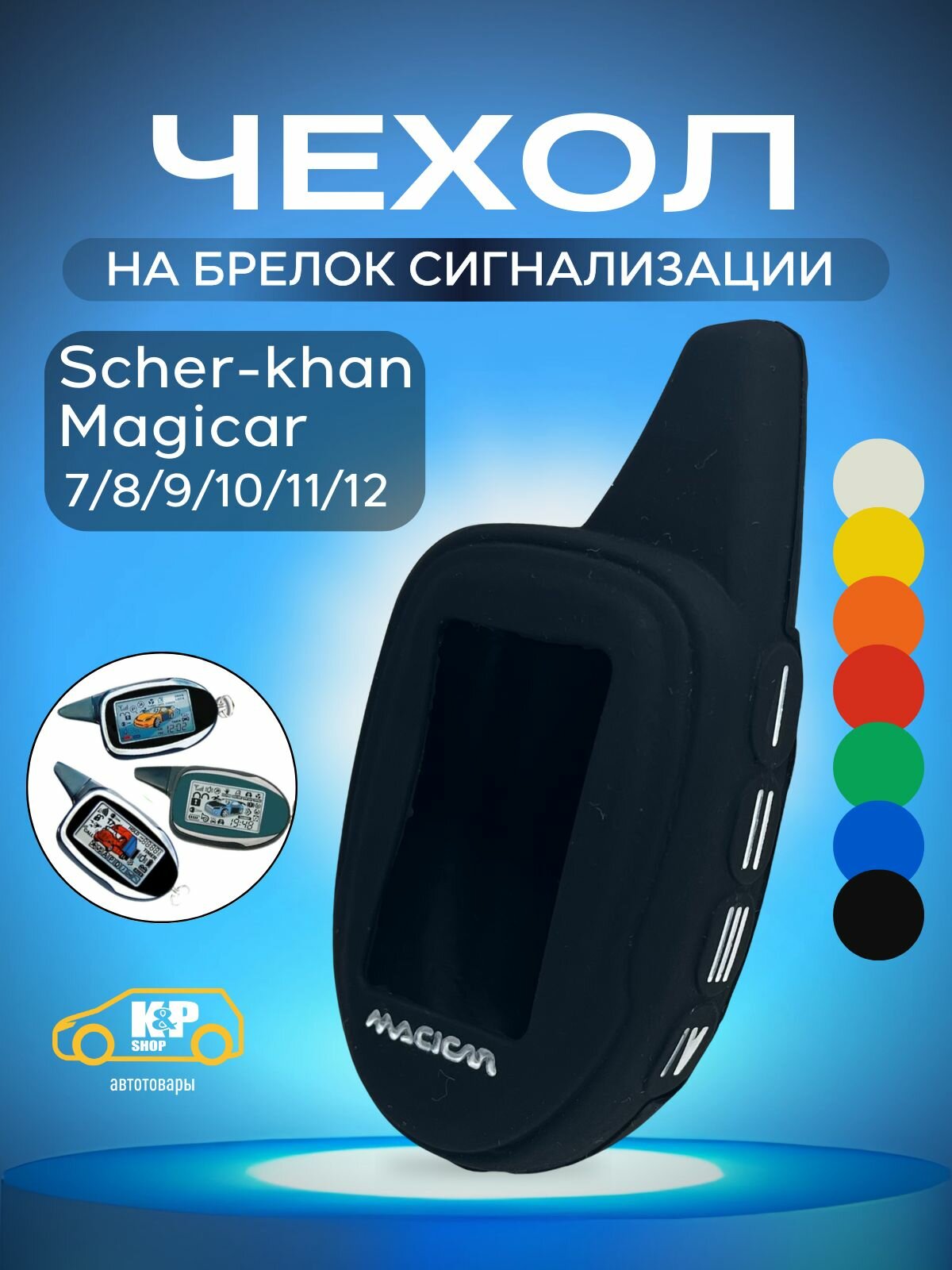 Чехол силиконовый для брелока сигнализации Scher-khan Magicar 7/8/9/10/11/12