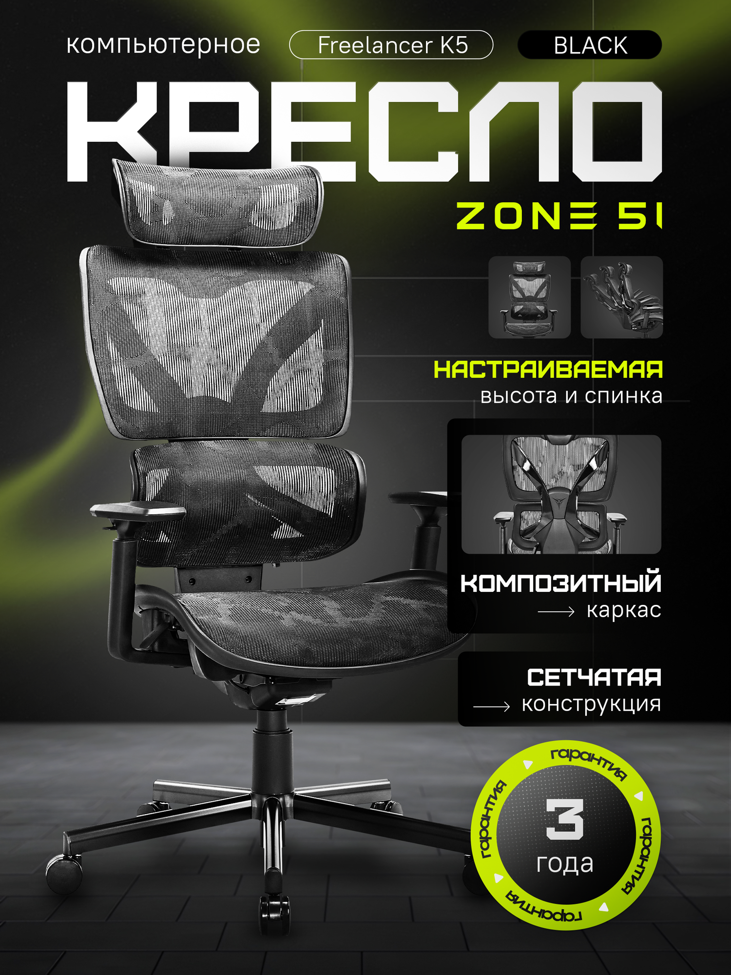 Кресло компьютерное ZONE 51 FREELANCER K5 Black (Черный), игровое, сетка