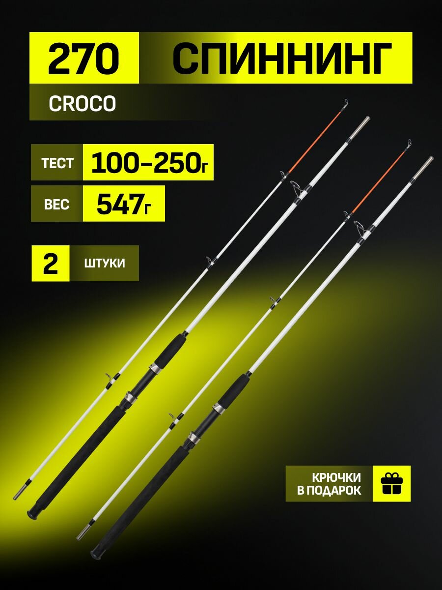 Спиннинг для рыбалки Awees Croco 2.7м (тест 100-250 г), 3 секции, 2 шт