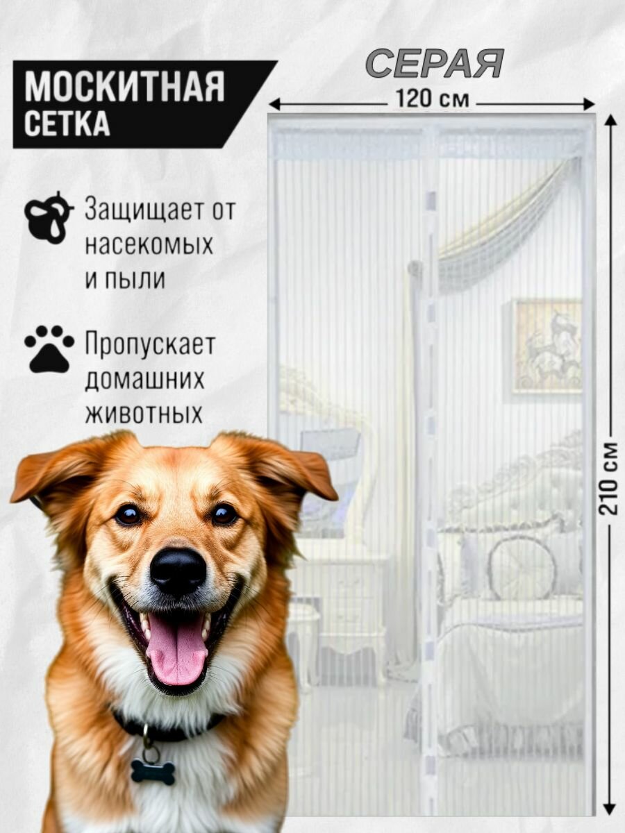 Сетка антимоскитная на дверь, с магнитами, 120 х 210 см Серая