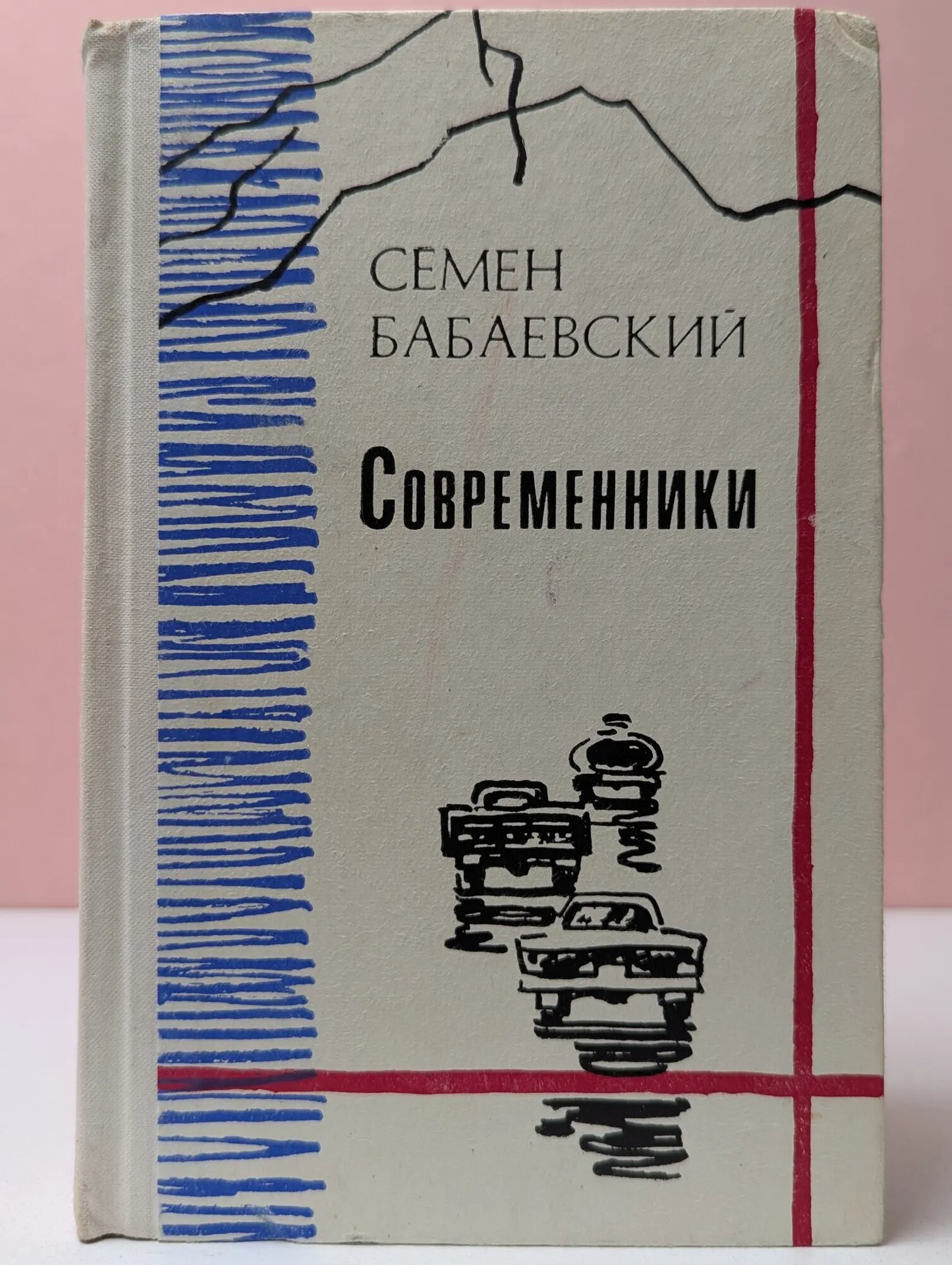 Современники Бабаевский Семен Петрович 1974