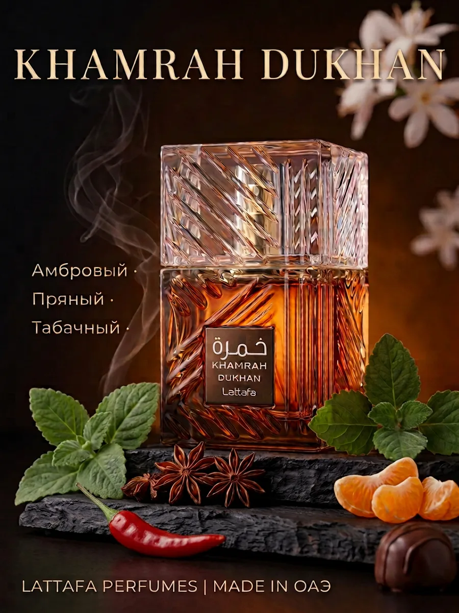 Арабские духи унисекс Lattafa Khamrah Dukhan 100 мл - амбровые, пряные, сладкие