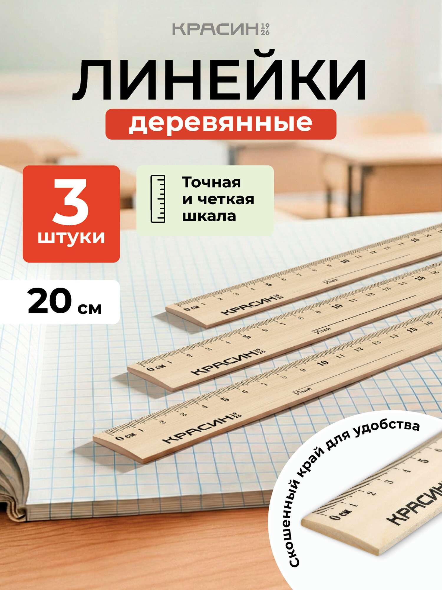 Линейка 20 см деревянные канцелярские набор 3 шт