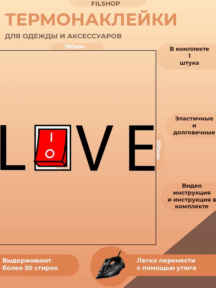 Термонаклейка на одежду любовь арт