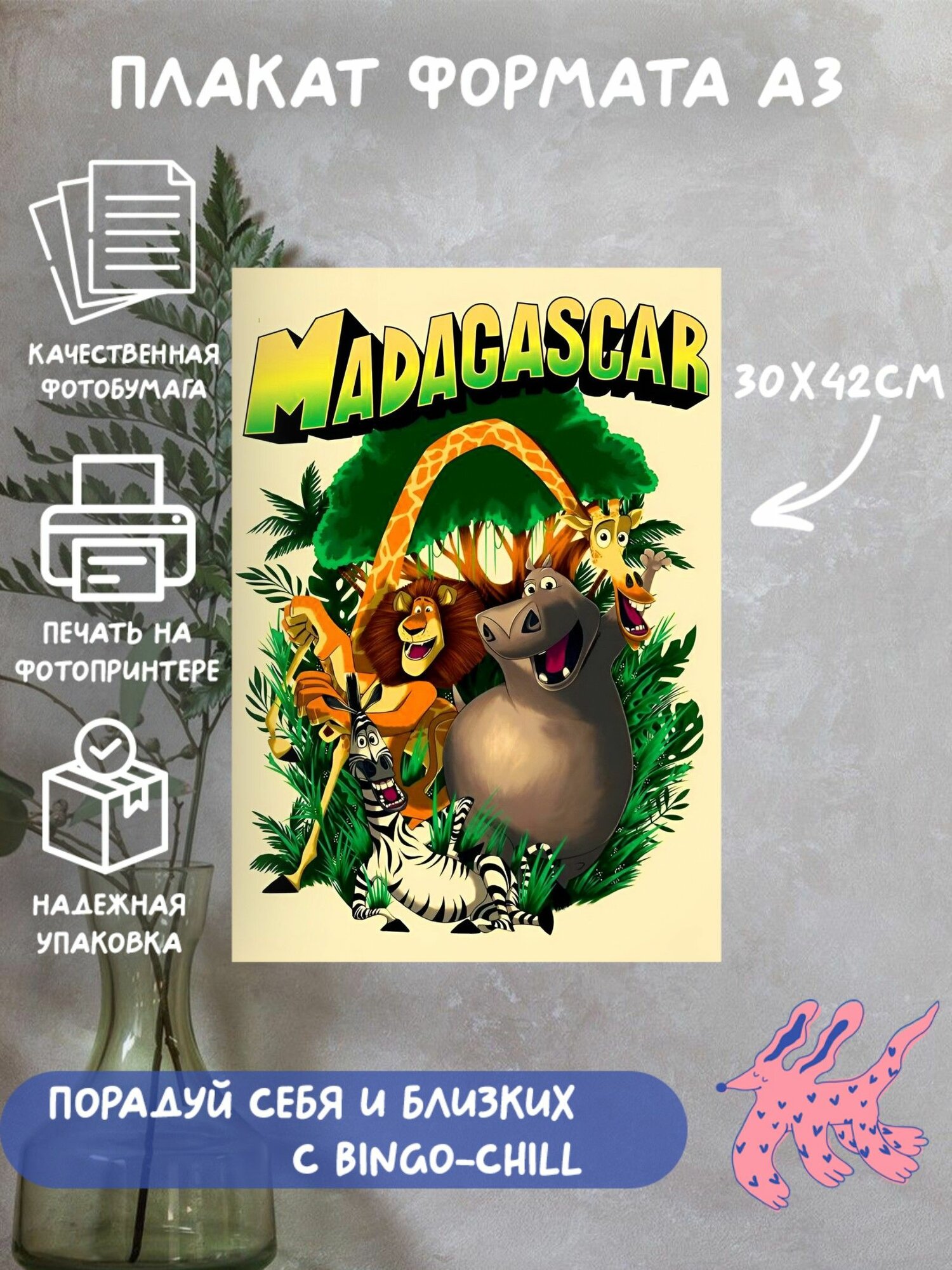 Плакат формата А3 с принтом "Мадагаскар"