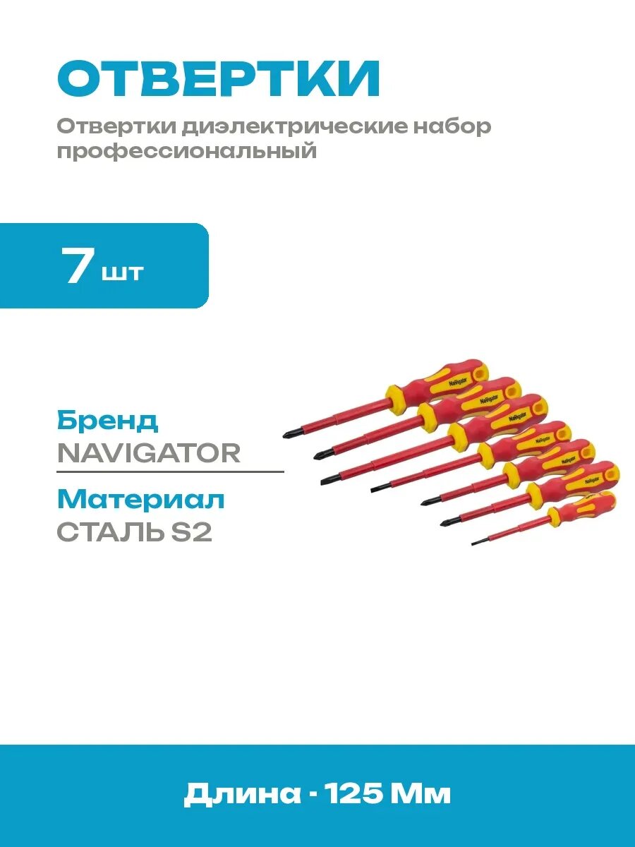 Набор отверток диэлектрических 7 шт PH PZ SL для работ