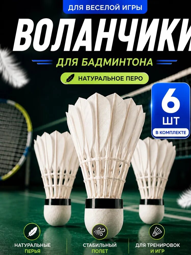 Воланы 6 шт