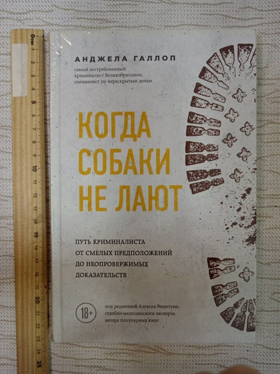 Когда собаки не лают: путь криминалиста от смелых предположений до неопровержимых доказательств (Мягкая обложка) к0 Галлоп Анджела