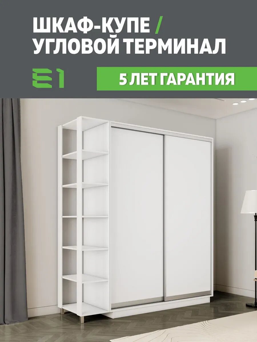 Шкаф-купе Е1 Экспресс с открытыми полками двухдверный, лдсп, 140х60х220, белый