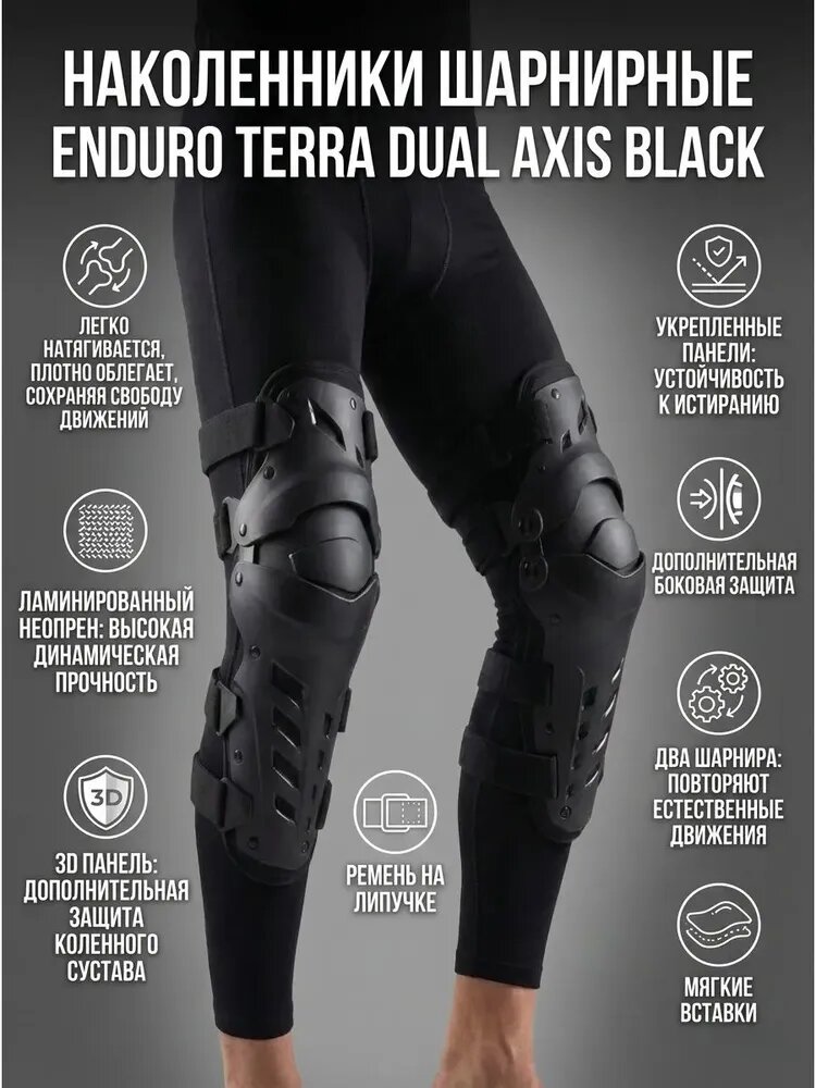 Мотозащита Enduro Terra Dual Axis, размер: Универсальный, цвет: черный