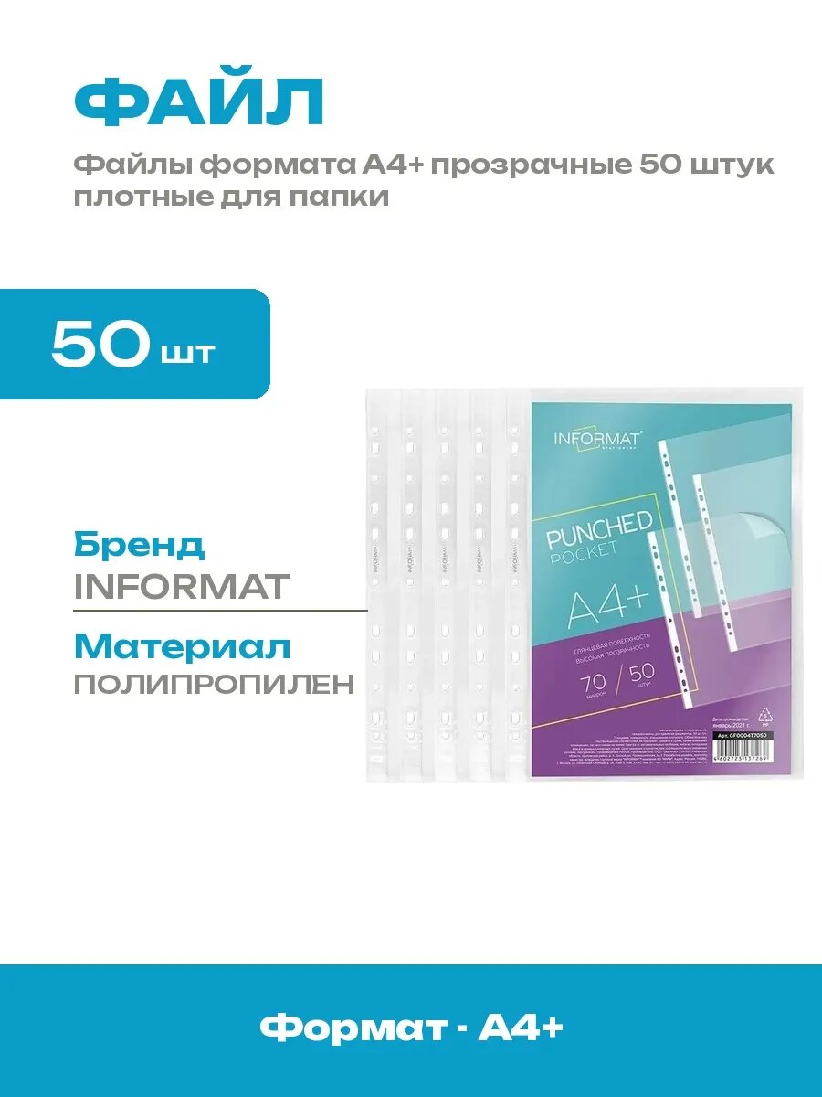 Файлы вкладыши А4+ 50 штук прозрачные 70 мкм для документов
