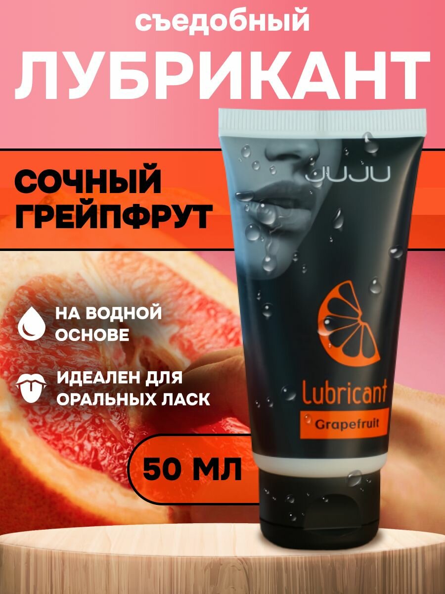 Съедобный лубрикант Интимная гель-смазка JUJU со вкусом грейпфрута 50ml