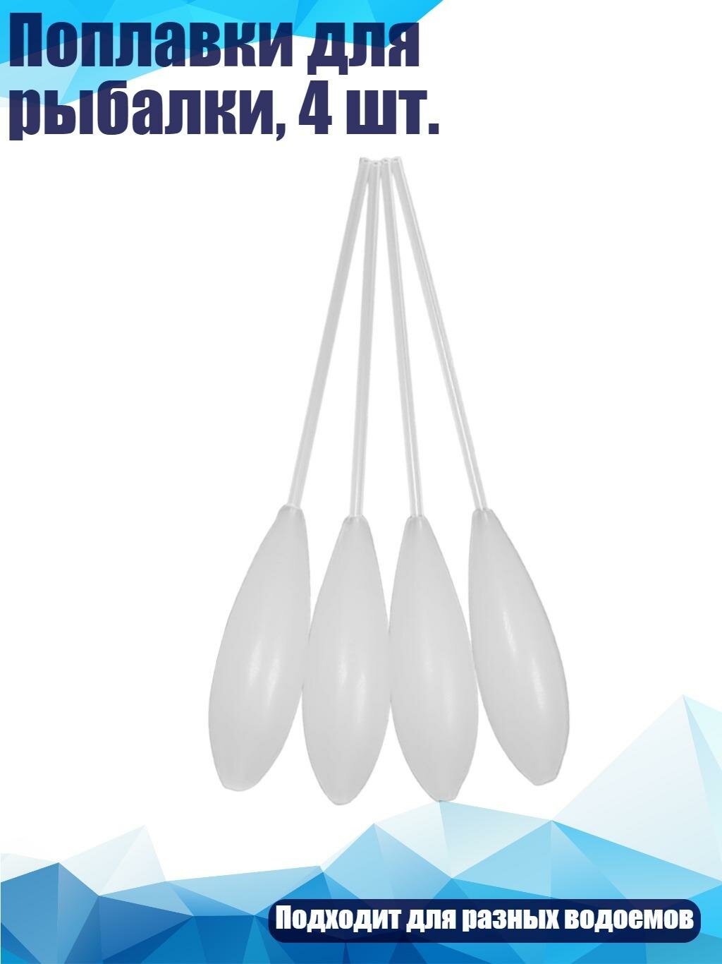 Поплавки для рыбалки, 4 шт, 30 граммов плавающего