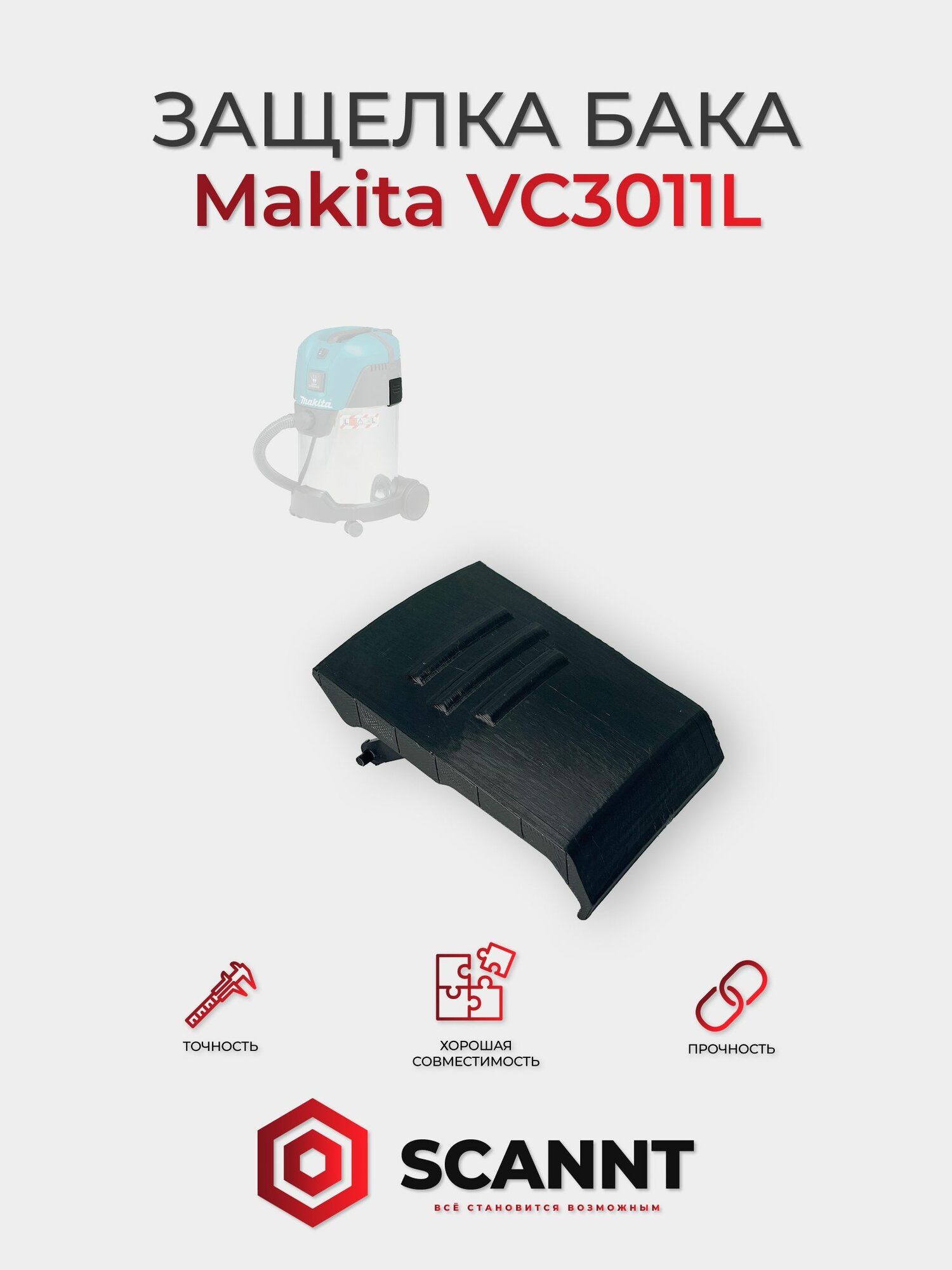 Защелка бака для пылесоса Makita VC 3011L