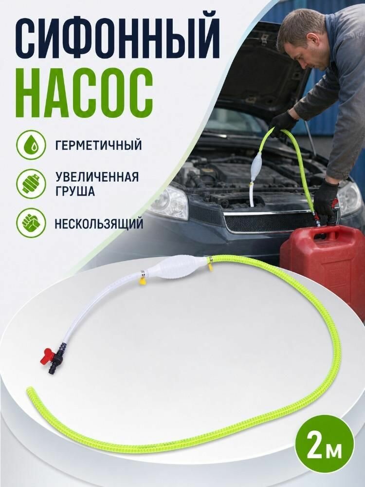 Ручной насос для откачки топлива с 1.5 m/2m шланга и клапаном, резиновая груша, прозрачный ПВХ